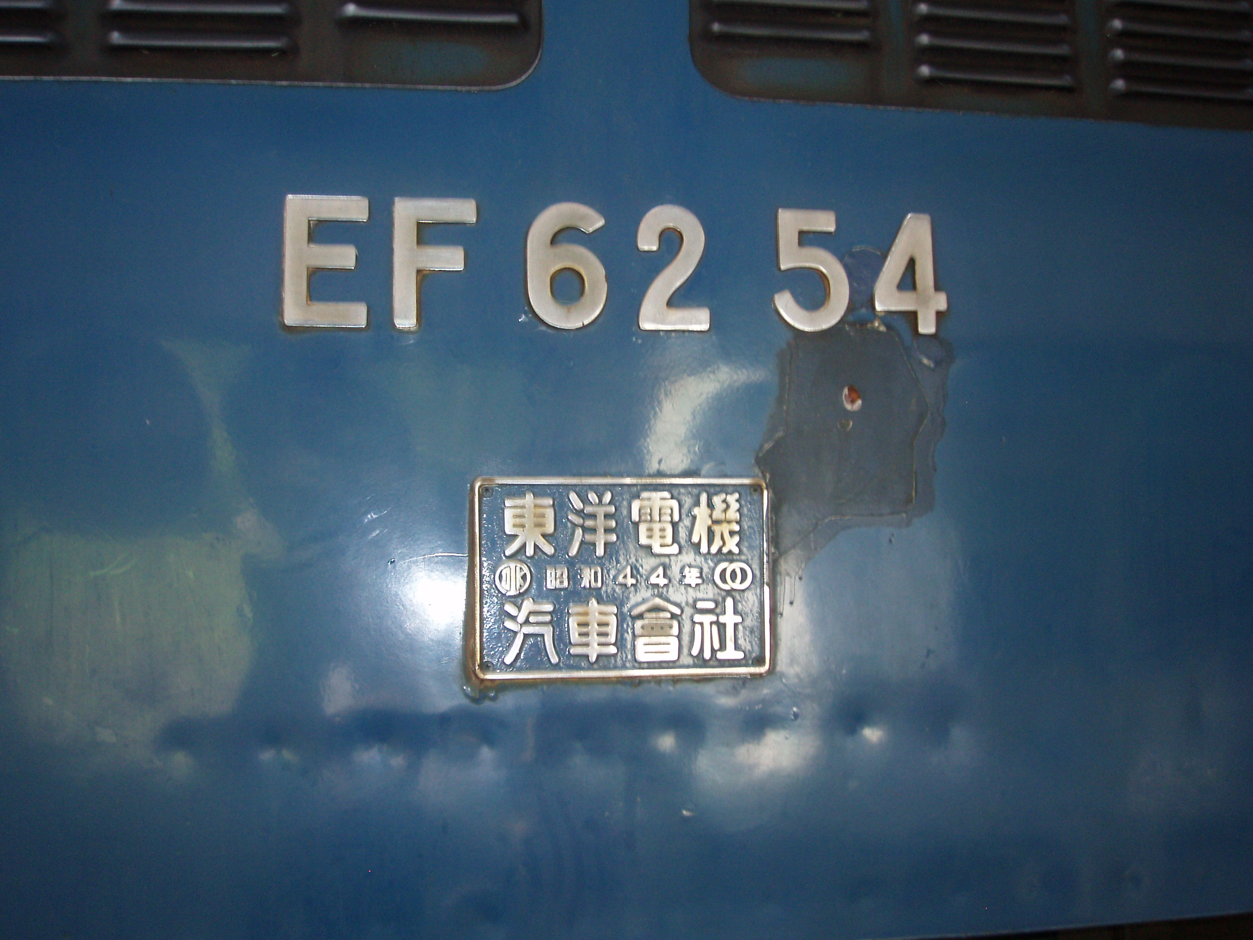 EF62形直流電気機関車 - 風来狐の鉄道雑記