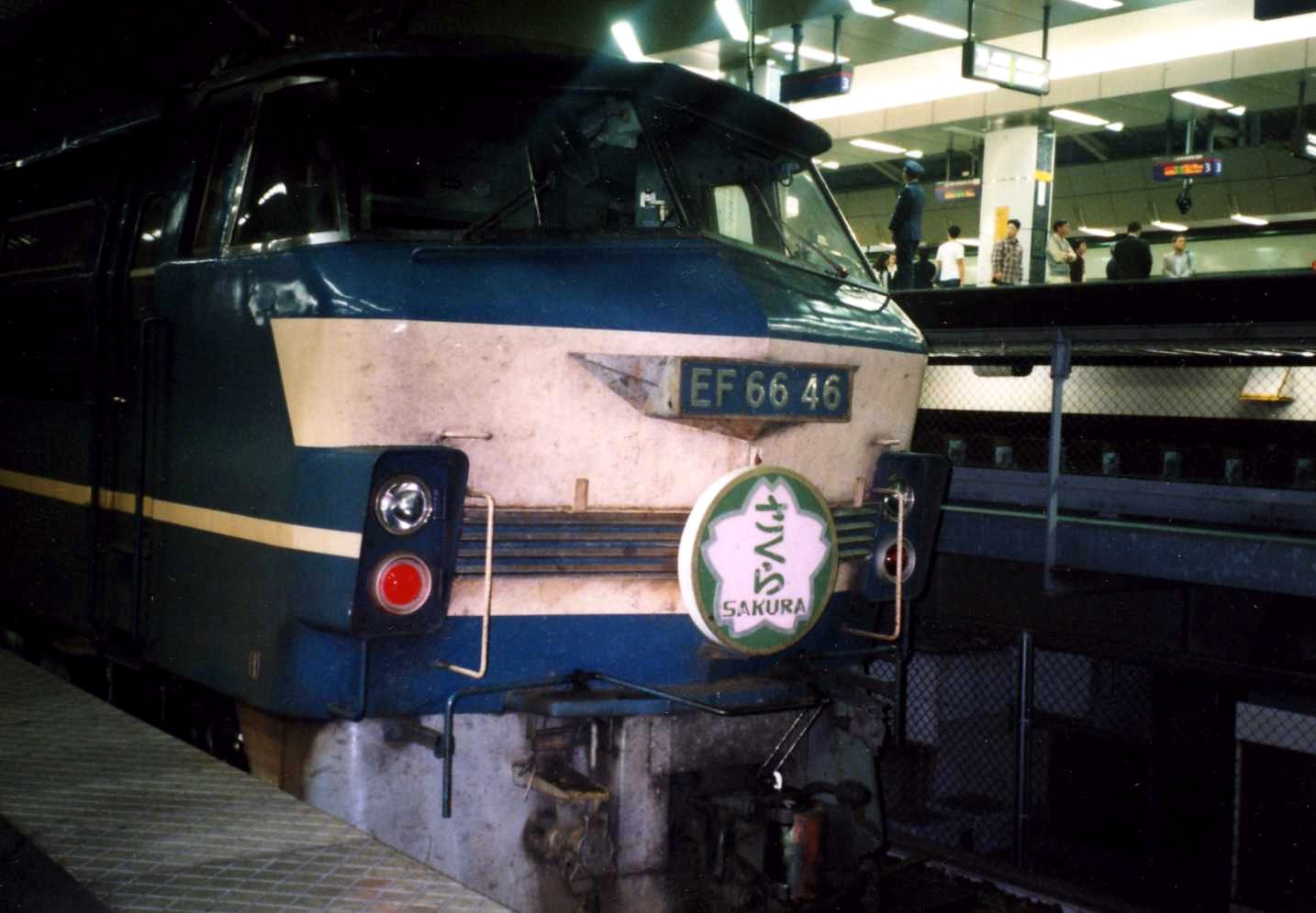 EF66 46号機 寝台特急さくら - 風来狐の鉄道雑記