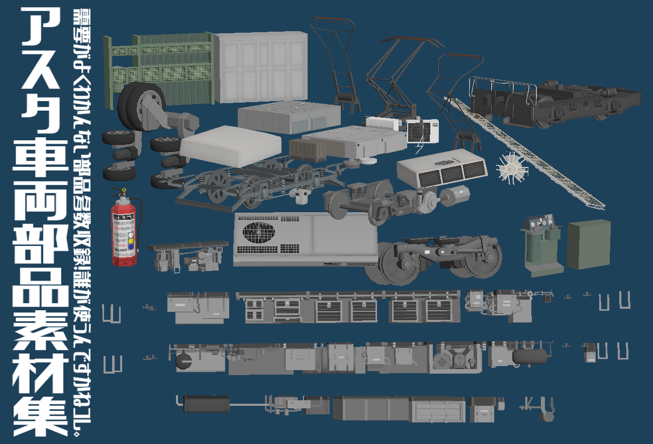 [RTM]アスタ車両部品素材集 (AS-0039) : アスタ車両