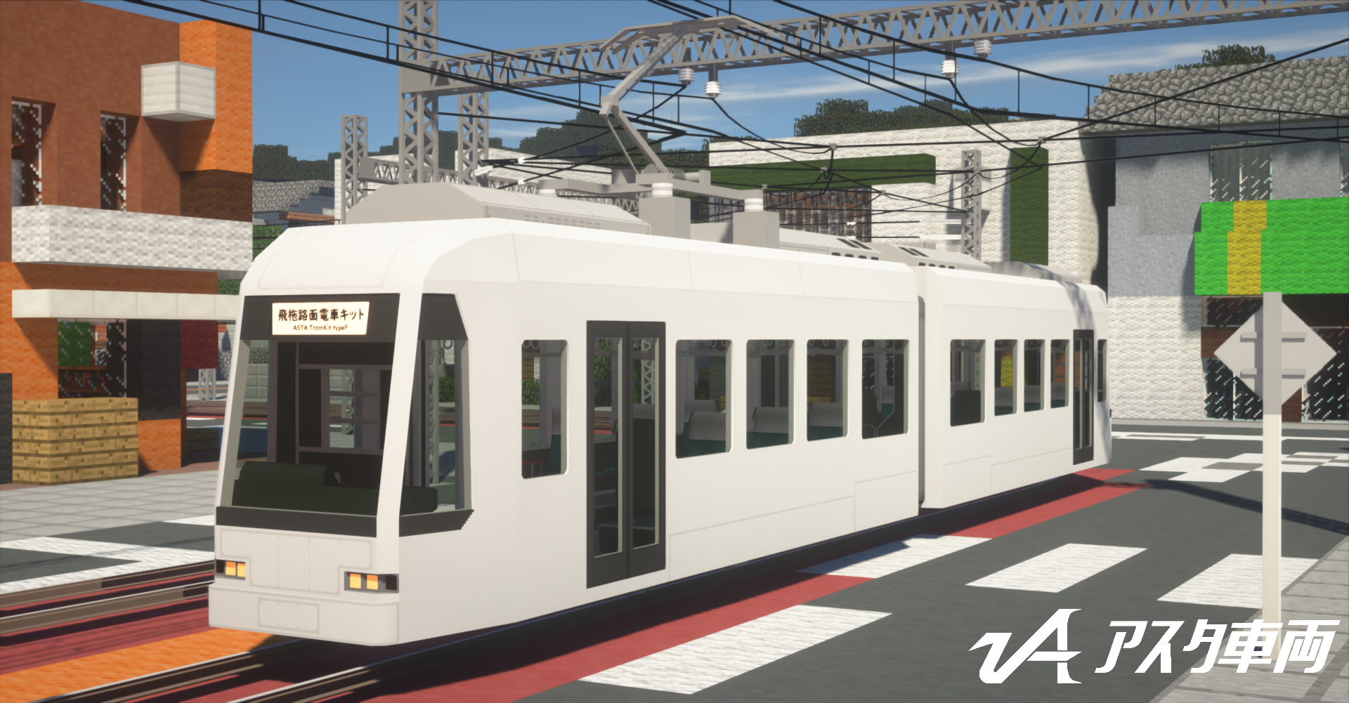 [RTM]ASTA_TramKit typeF (AS-0038) : アスタ車両