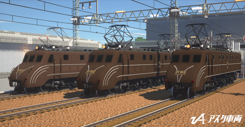 [RTM]日本国有鉄道EF55形風パック (AS-0026) : アスタ車両