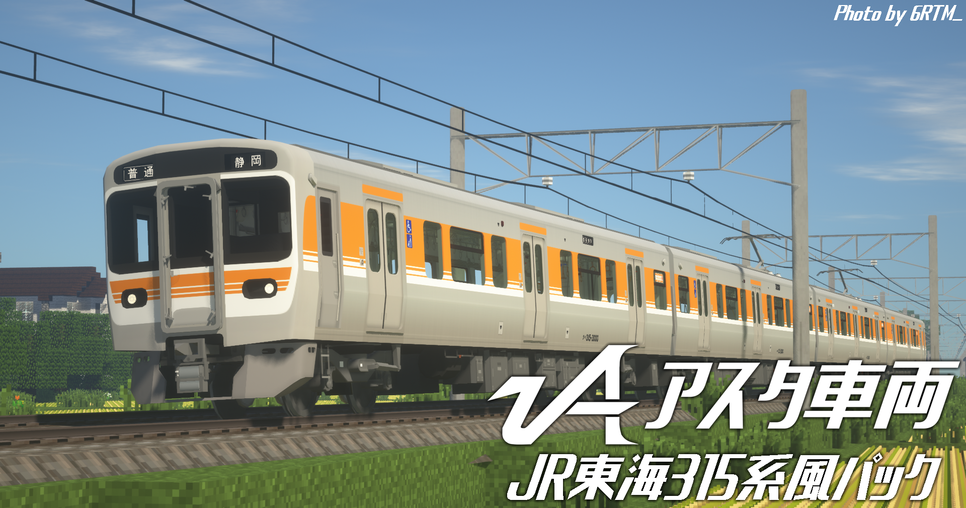 [RTM]JR東海315系風パック (AS-0032) : アスタ車両