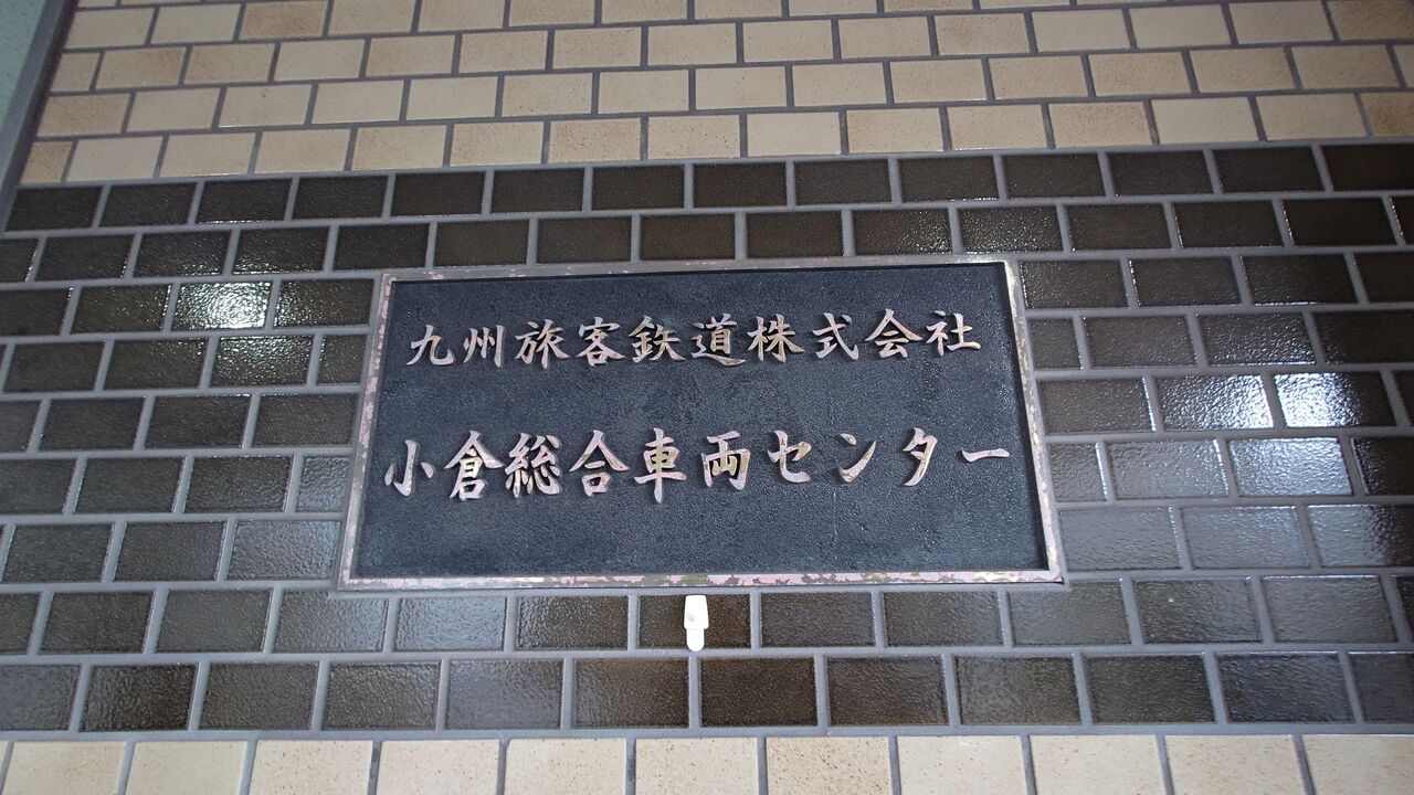 小倉総合車両センター見学会＆元りんかい線70－000形改造の様子 : 東京マルチ瓦版