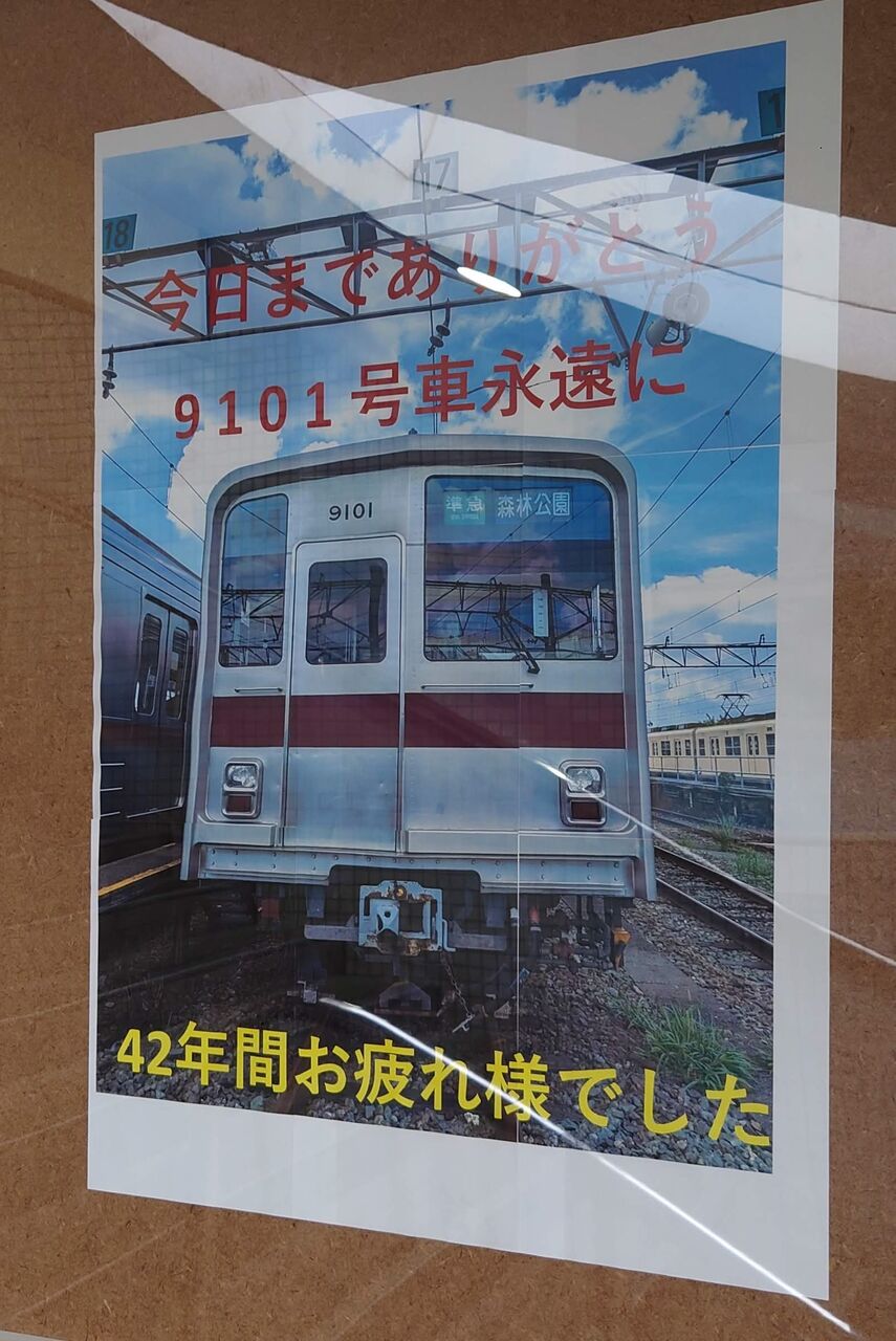 最期の時を待つ東武9101編成 : 東京マルチ瓦版