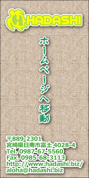 HADASHIi（はだし）ホームページ : 宮崎県 はだし ブログ / Miyazaki HADASHI Blog
