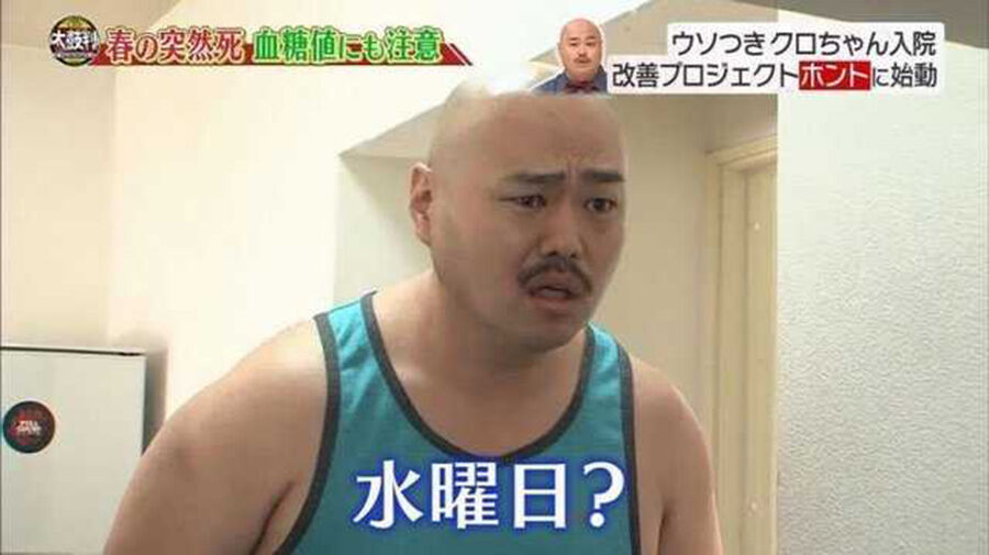 【ハゲ悲報】水曜日のダウンタウンのクロちゃんwww : ルッキズム速報～肌色はハゲの色～
