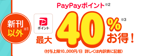 ebookjapan、金曜日はPayPayポイント最大40％還元。はじめてログインした方には70％OFFクーポン×6プレゼント。2/24まで。 : はーたんのblog