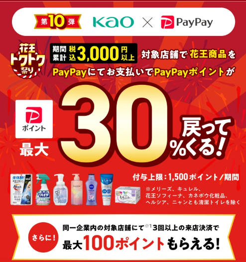 PayPay、花王対象商品購入で、PayPayポイント最大30％還元。12/31まで。 : はーたんのblog