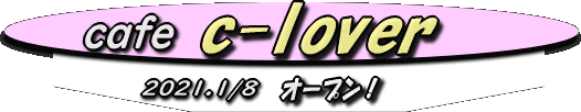 元町にオープンした「cafe c-lover」はリーズナブルでオシャレ！ : 函館の飲み食い日記 Powered by ライブドアブログ