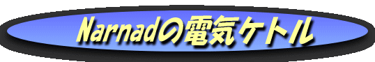 Narnadの電気ケトル : 函館の飲み食い日記 Powered by ライブドアブログ