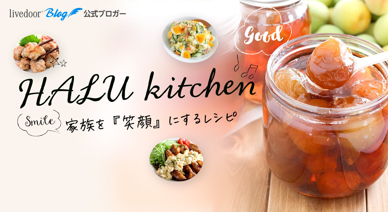 HALU kitchen〜家族を『笑顔』にするレシピ〜 はるです : HALU kitchen〜家族を『笑顔』にするレシピ〜 Powered ...