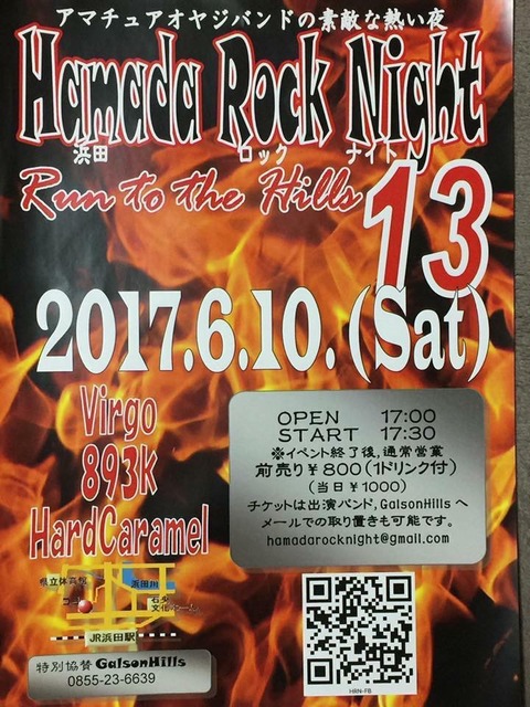 アマチュアオヤジバンド白熱ライブ Hamada Rock Night : 浜田発見伝ーSomewhere in Hamada