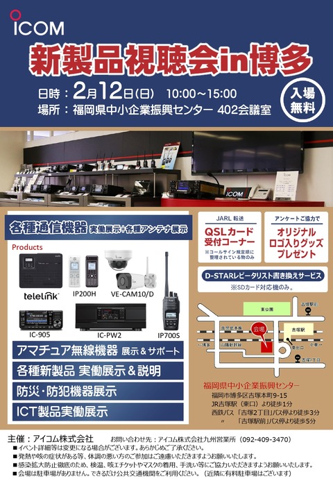 アイコム新製品視聴会in博多 2月12日(日) : ハムセンター長崎blog