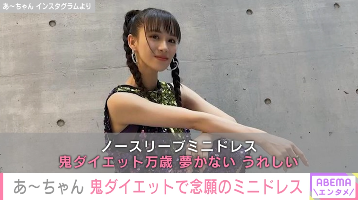Perfumeあ～ちゃん またガリガリになった体を公開しファンから悲鳴:ハムスター速報