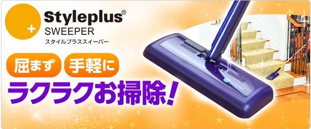 スタイルプラススイーパー 通販の評判