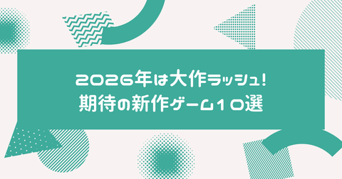 2026年01月 : 半田貞治郎のゲームリサーチファーム