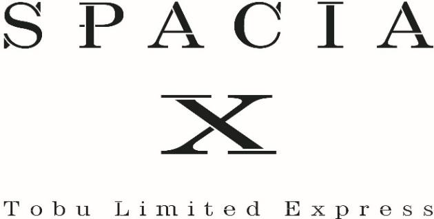 阪和線の沿線から : 【東武鉄道】特急「スペーシア」新型車両の愛称は「SPACIA X」に決定。運行開始日は2023年7月15日に