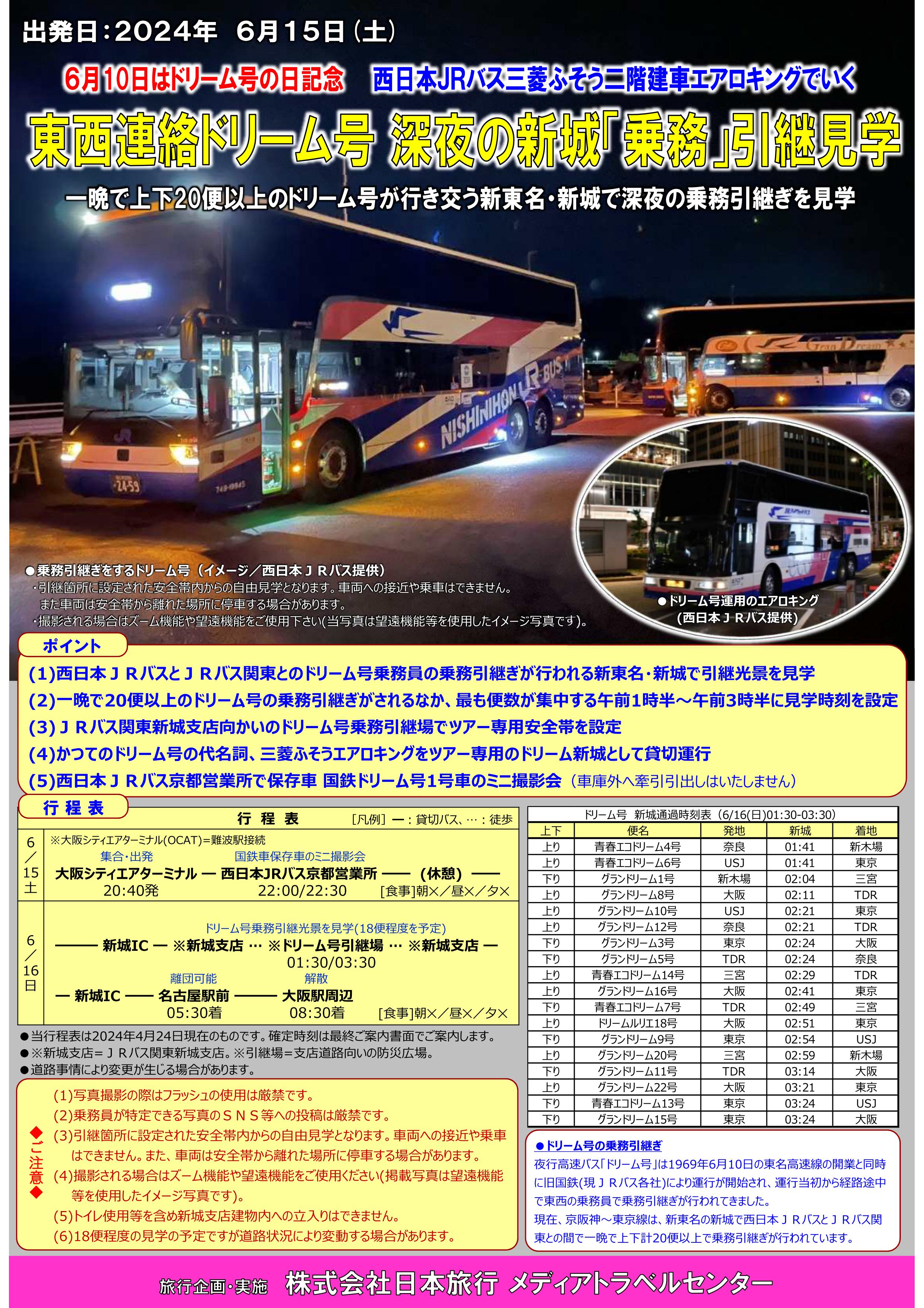 阪和線の沿線から : 【西日本JRバス・日本旅行】夜行バス「ドリーム号」乗務員引継見学ツアー実施（2024.6.15催行・5.1受付開始）