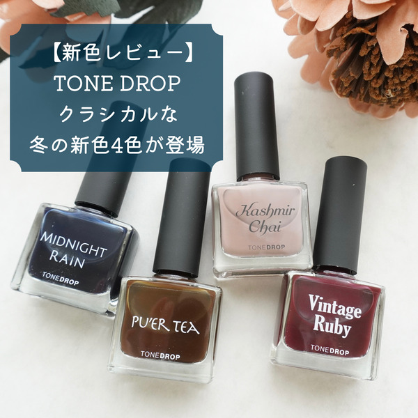 【全色レビュー】TONE DROP冬の新色は期待を裏切らないこだわりのお洒落カラーです : akiのセルフネイルblog Powered by ...