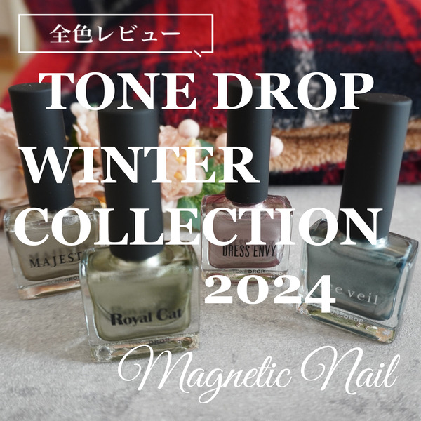 【全色レビュー】マニキュアでできるTONE DROPの冬のマグネットネイル : akiのセルフネイルblog Powered by ライブドアブログ