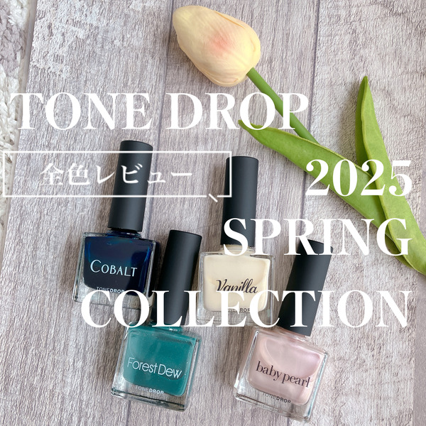 【全色レビュー】ベーシックカラー×差し色のTONE DROP春の新色 : akiのセルフネイルblog Powered by ライブドアブログ