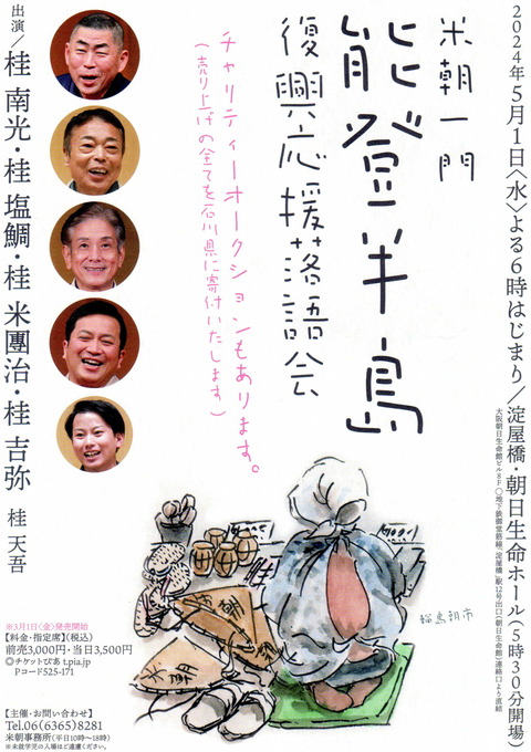 米朝一門 能登半島復興応援 落語会に行ってきました : シヌマDEシネマ／ハリー東森