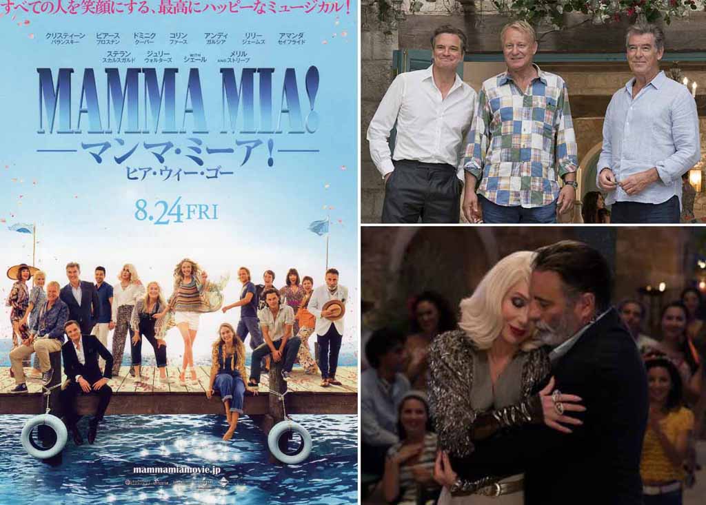 「マンマ・ミーア！ヒア・ウィー・ゴー」見てきました : シヌマDEシネマ／ハリー東森