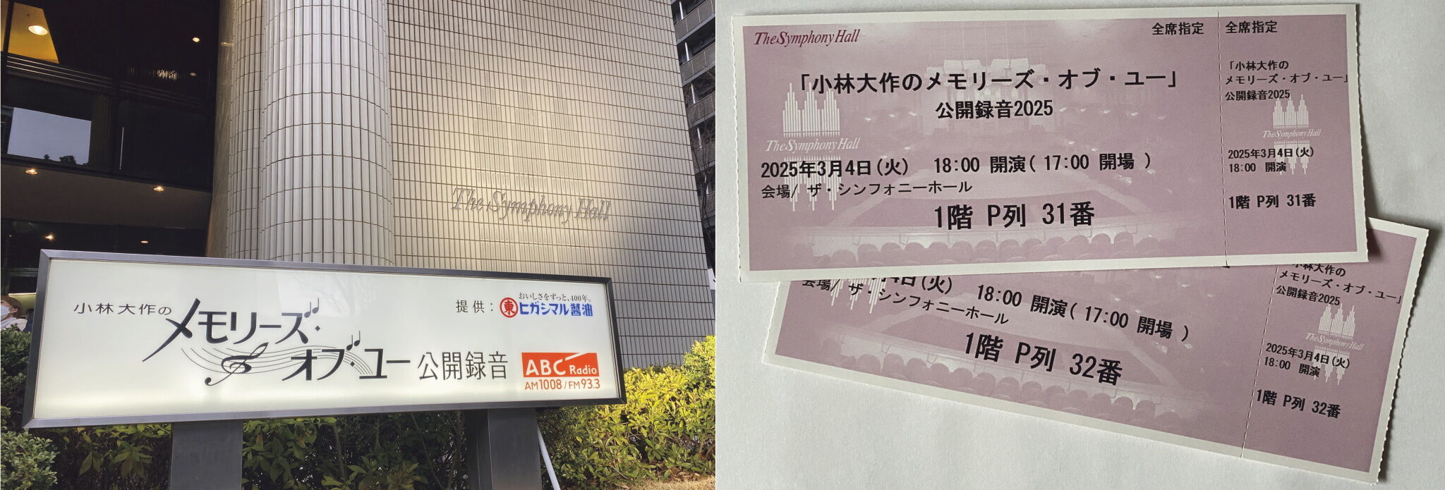 ABCラジオ「メモリーズ・オブ・ユー」の公開録音に行ってきました : シヌマDEシネマ／ハリー東森