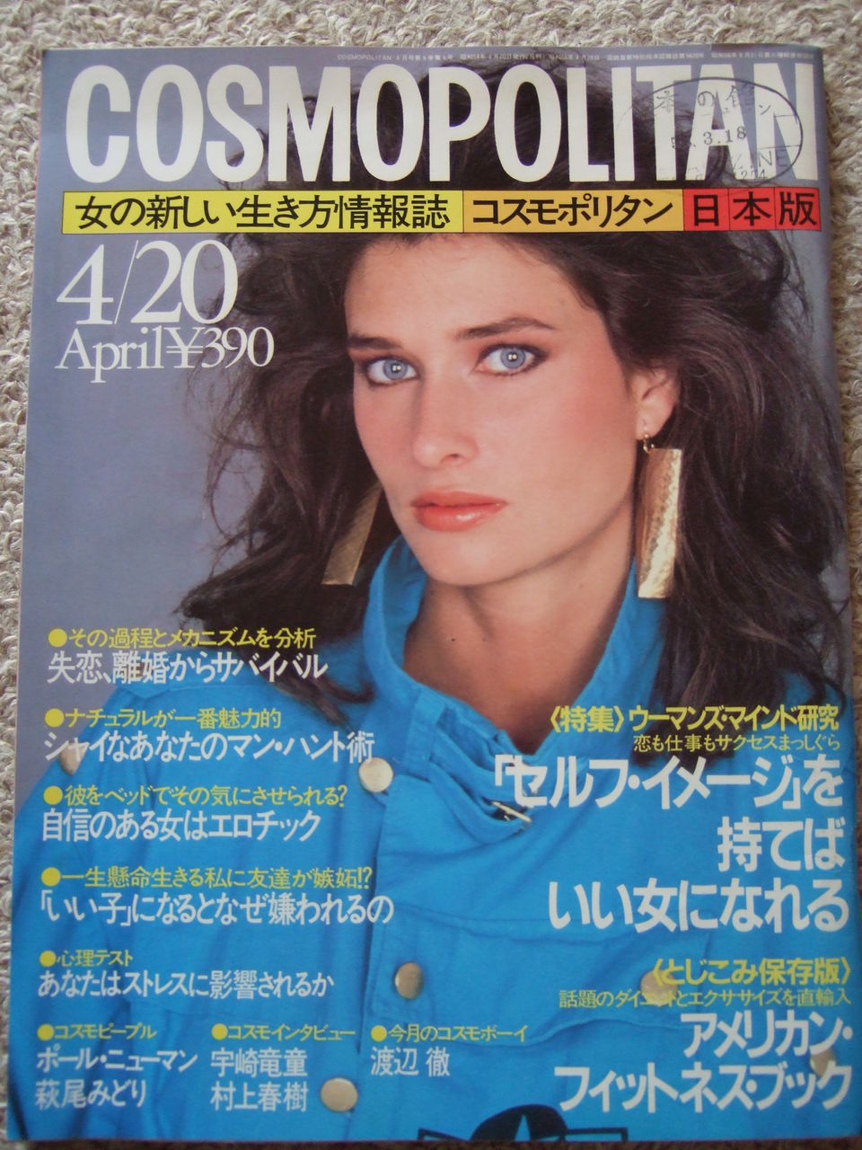 COSMOPOLITAN 1983年4月号 - 村上春樹補完計画