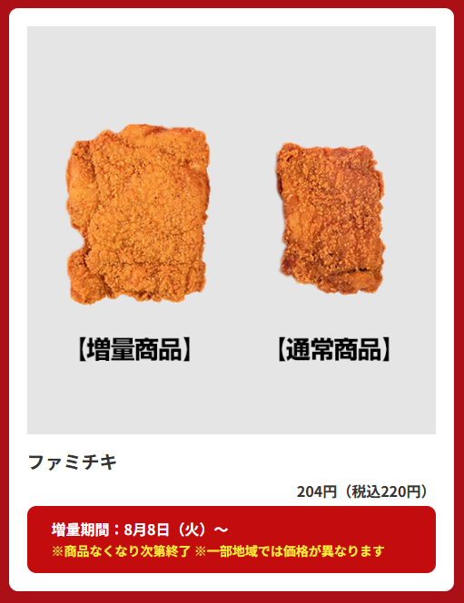 本日よりファミマで『お値段そのままデカくてうまい!!だいたい40％増量作戦』キャンペーンを期間限定で実施！ ファミキチなどが対象！ : はちま起稿