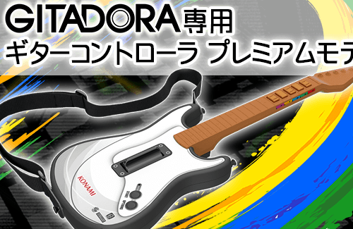 ついに家でもアケ環境でプレイできる『GITADORA専用コントローラ』が発売決定！！今日から予約開始 : はちま起稿