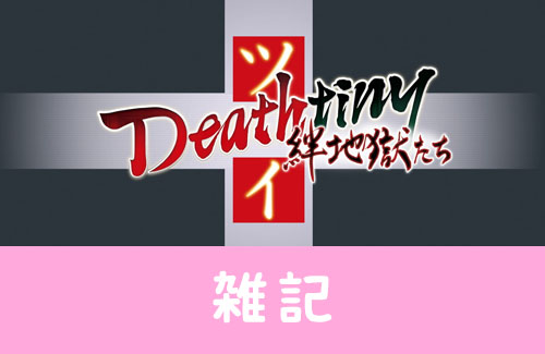 PS4『ケツイ Deathtiny ～絆地獄たち～』発売日が11月29日に決定！！パッケージ版は有料DLC2種が適用済み ほぁ : はちま起稿