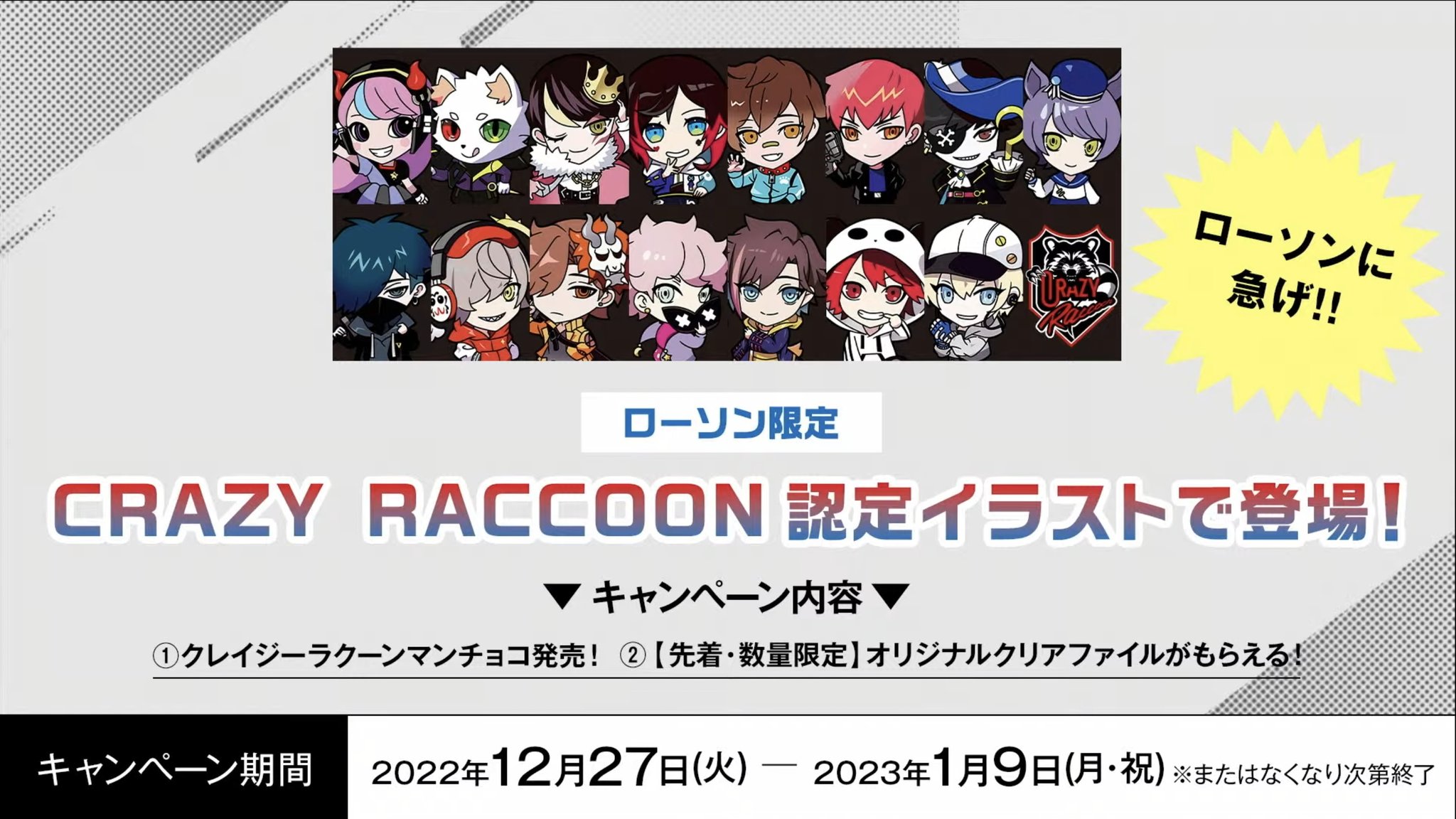 プロゲーミングチーム『Crazy Raccoon』ローソンコラボが発表！ クレイジーラクーンマンチョコも発売 : はちま起稿