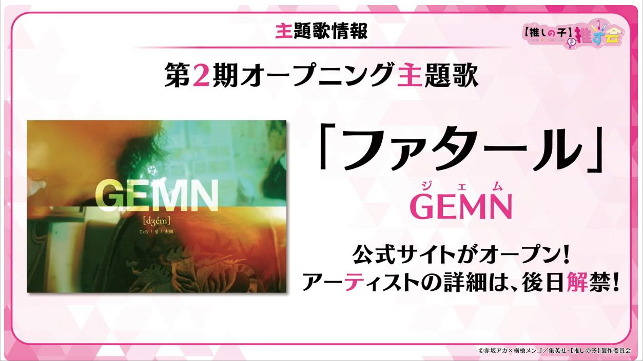 アニメ2期『推しの子』主題歌つきPVが公開！ OPはYOASOBIではなくGEMN！7月3日放送開始！新キャスト佐倉綾音さん、小野大輔さん : はちま起稿