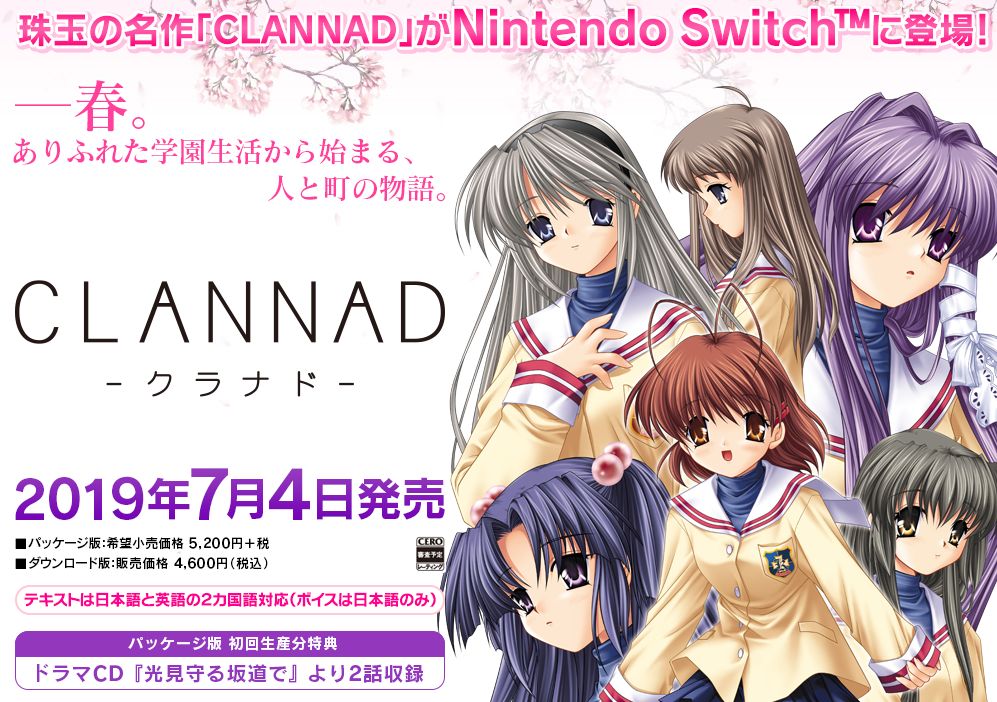 ニンテンドースイッチ版『CLANNAD』、発売日が7月4日に決定！ パッケージ版も販売、特典はドラマCD : はちま起稿