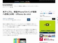 【噂】4インチ画面の『iPhone 6s mini』が2015年に発売されるかも。やっぱり片手に馴染むサイズが一番やで！！ : はちま起稿