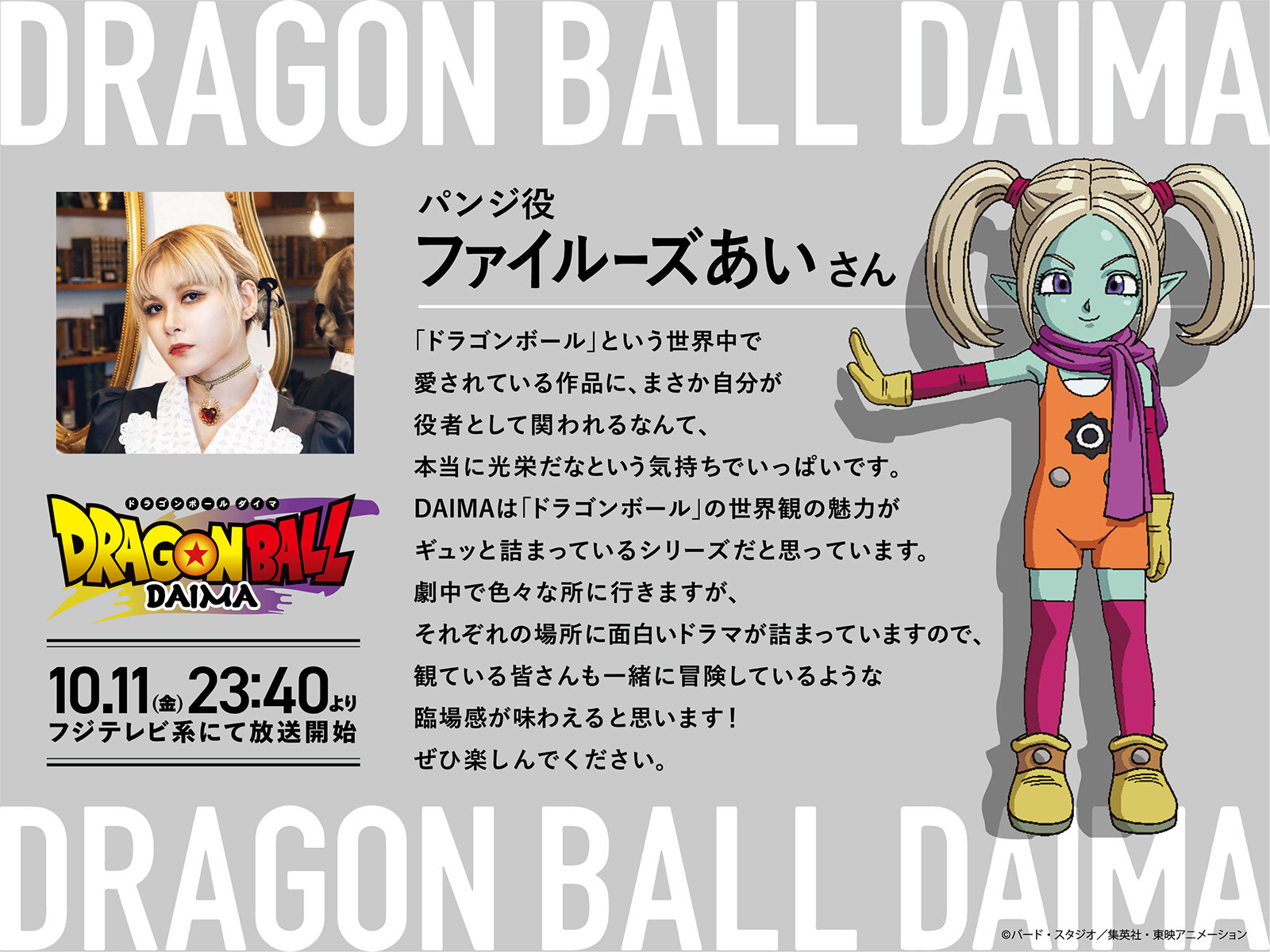 アニメ『ドラゴンボール DAIMA』、主題歌が聴ける新PV発表！ 界王神ミニ役は小林由美子さん、ほか内山昂輝さん、ファイルーズあいさん！ : はちま起稿