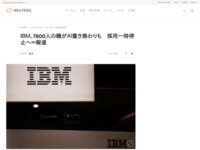 【AI失業】「7800人の職がAIに置き換わる可能性がある」米IBM、採用一時停止へ : はちま起稿