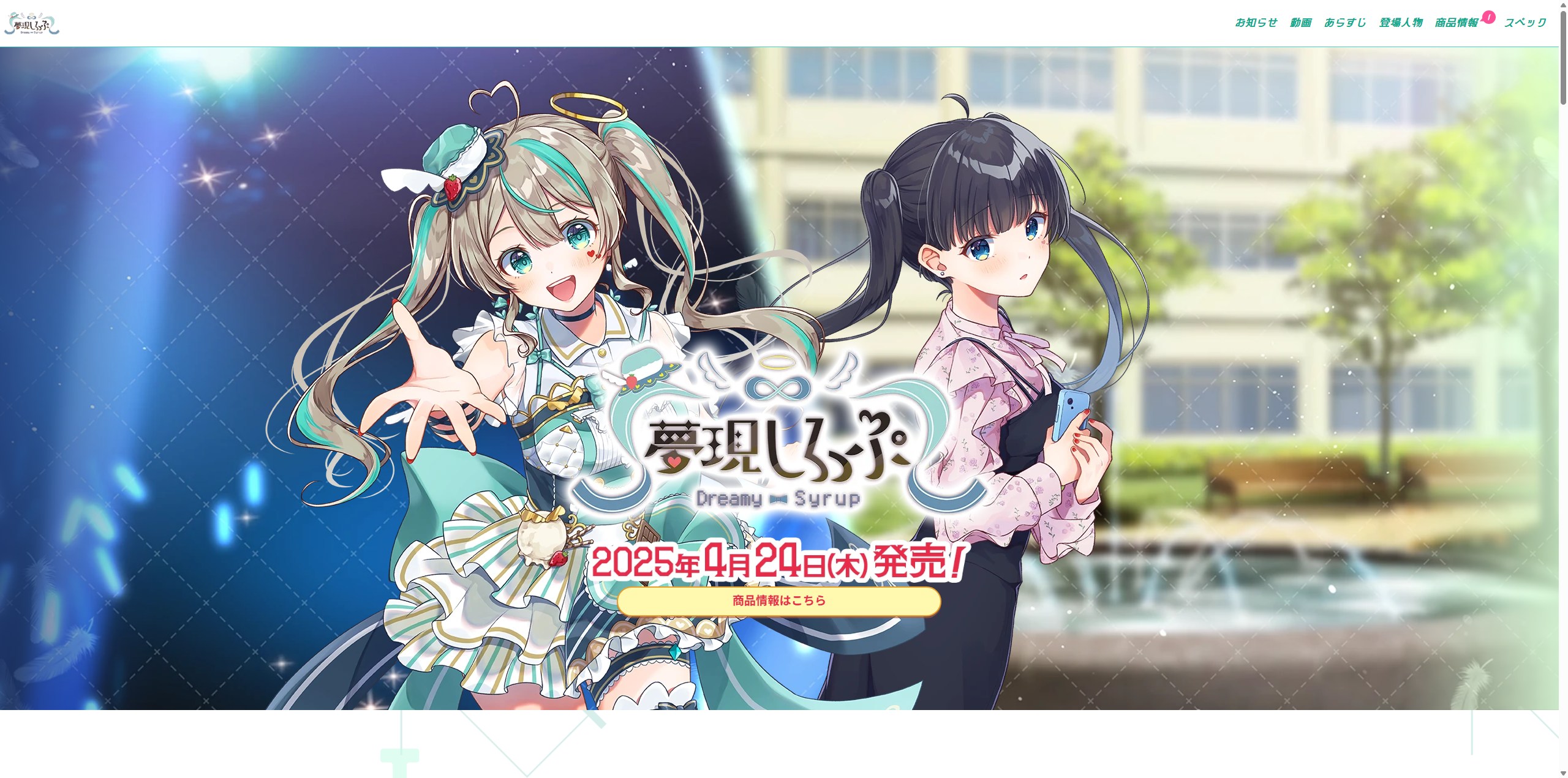 【Switch】身バレから始まるラブコメディノベルゲーム『夢現しろっぷ - Dreamy Syrup -』2025年4月24日に発売！ : はちま起稿