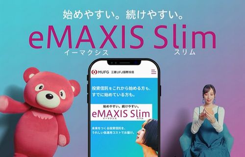 【朗報】三菱UFJ国際投信、オルカンなど「eMAXIS Slim」シリーズ4銘柄の信託報酬率を業界最低水準に引き下げると発表 : はちま起稿