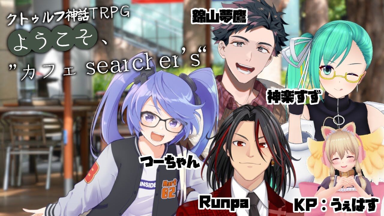 LIVE】V家族卓のクトゥルフ神話TRPG『ようこそ、“カフェ searcher’s”へ』セッションまとめ！※ネタバレ注意【VTuber】 : VTuberまとめおほほい速報