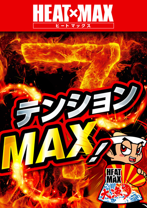 ヒートマックスの熱血ブログ : アップできてなかったぜェ～！