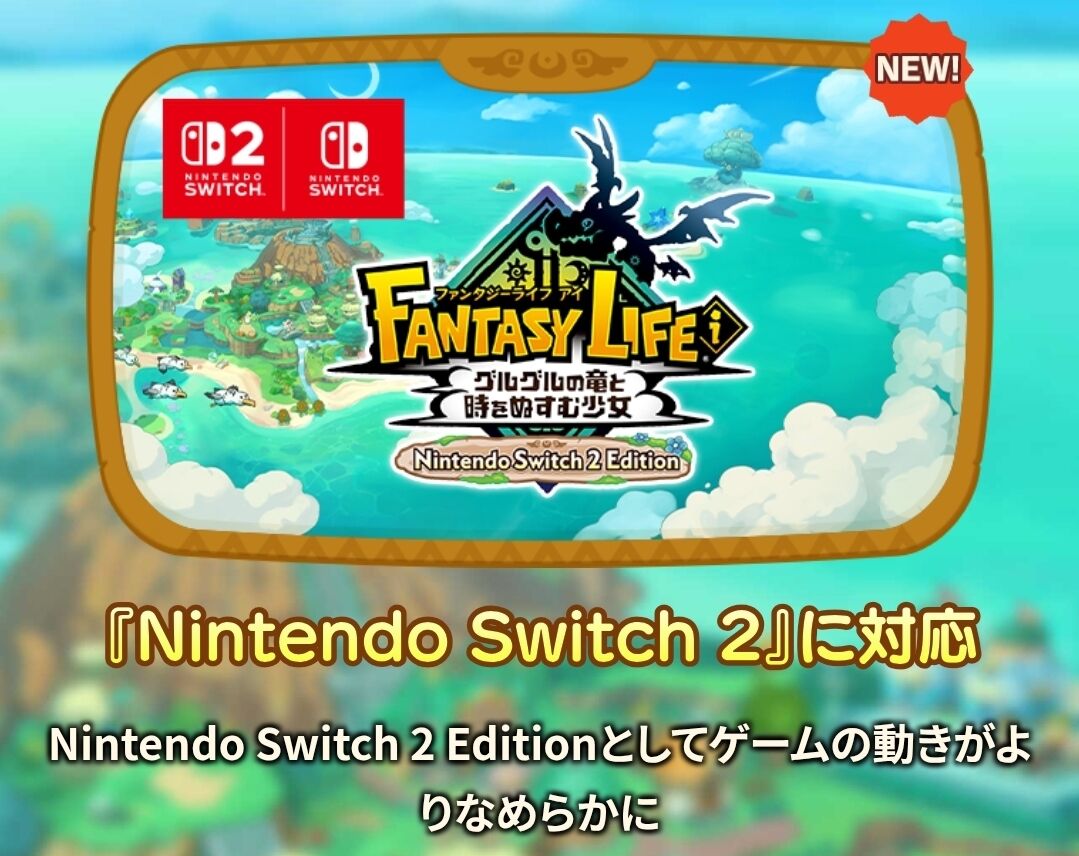 ｢ファンタジーライフi｣Switch2 Editionも出る！ : 「レ・ゲーム新聞」令和レトロゲームNEWS
