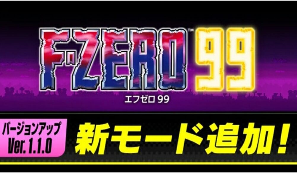「F-ZERO99」に懐かしの新モード搭載！ : 「レ・ゲーム新聞」令和レトロゲームNEWS