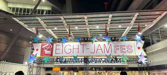 横山裕とSUPEREIGHT LIFE : EIGHT JAM FES 最高！