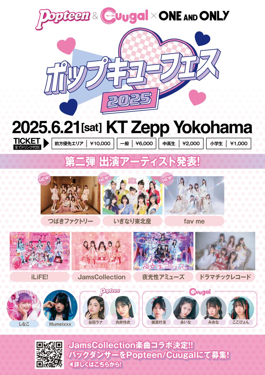 【速報】つばきファクトリー「Popteen ＆ Cuugal × ONE AND ONLY ポップキューフェス2025」出演決定！ : ハロプロちゃん情報局