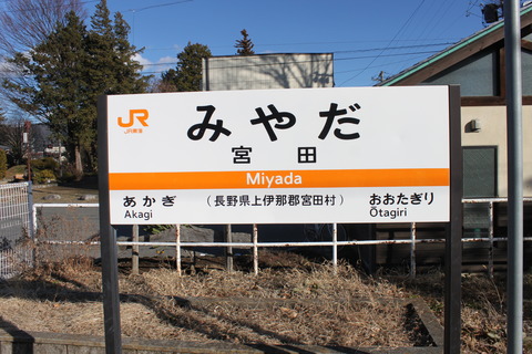 えきめぐりすとの各駅探訪。 : JR宮田駅＠飯田線
