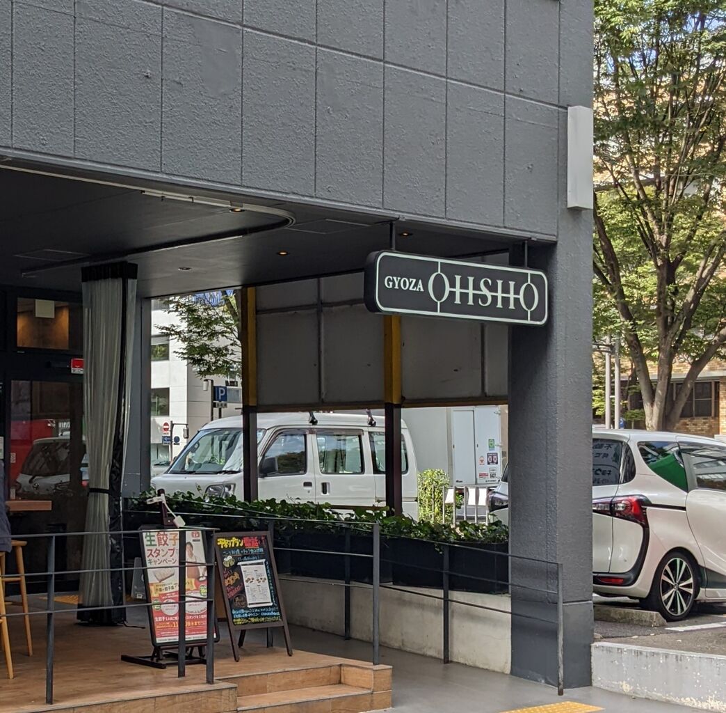 全国に4店舗しかない【GYOZA OHSHO】の烏丸御池店に行ってきた : 京都目線 (ΦωΦ彡)