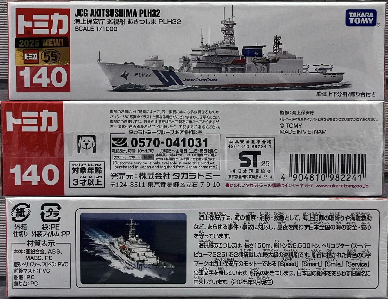 海上保安庁 巡視船 あきつしま PLH32・・・第907回今日のトミカ : [限] 期間限定ですっ！！-3inchダイキャストミニカー ...