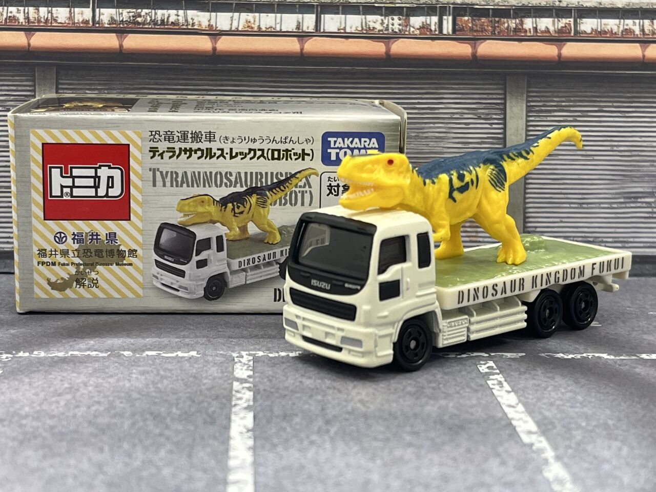 北陸新幹線で恐竜博物館へ行こう・・・第623回今日のトミカ 北陸新幹線で恐竜博物館へ行こう・・・第623回今日のトミカ